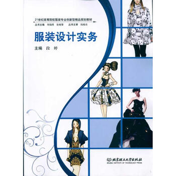 服装设计实务 王爱虎 编 作 段婷 主编 书籍