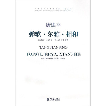 弹歌尔雅相和(附光盘为琵琶二胡和一个打击乐手而作)/中国当代作曲家曲库