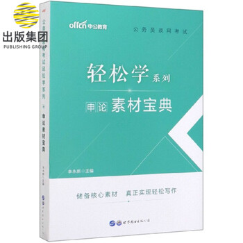 申论素材宝典/轻松学系列