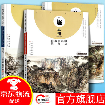 【官方旗舰】施云翔山水画范图【全三册】青绿篇+浅绛篇+水墨篇 八开中国画册画集教学临摹艺术绘画技法