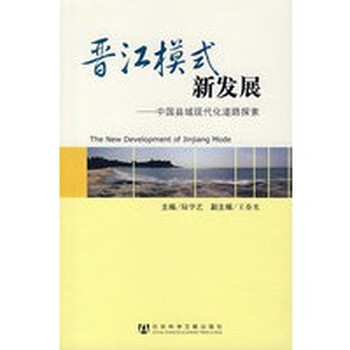 晋江模式新发展：中国县域现代化道路探索
