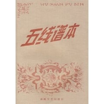 五线谱本 孙佳 湖南文艺出版社