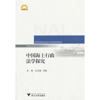 中国海上行政法学探究 李林 浙江大学出版社