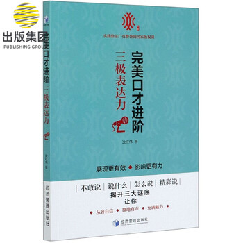 完美口才进阶(三极表达力)
