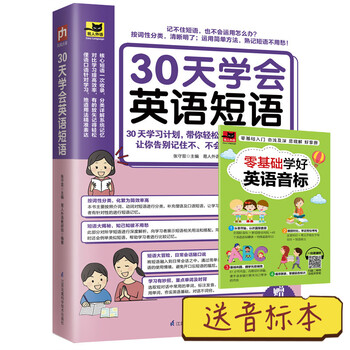 30天学会英语短语 900个核心短语跟着30天计划学英语让你轻松玩转常用英语短语 学生写作会话成人出