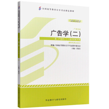 自考教材008530853广告学二2013年版丁俊杰【正版图书 放心购买】
