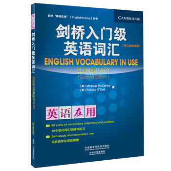 剑桥入门级英语词汇（剑桥“英语在用”English in Use丛书）（第二版中文版）