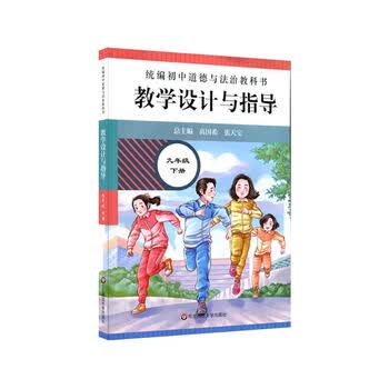 2021春统编初中道德与法治教科书教学设计与指导 九年级 下册