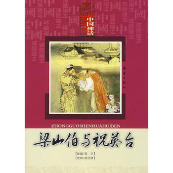 中国神话绘本:梁山伯与祝英台【正版图书】