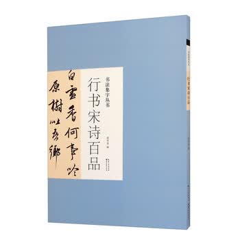 书法集字丛书·行书宋诗百品9787571205997