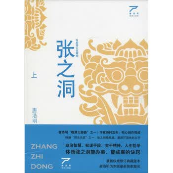 张之洞(修订收藏版)  作 书籍