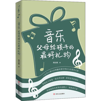 音乐 父母给孩子的最好礼物 周世斌  书籍