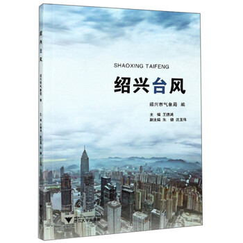 {正版新书}绍兴台风9787308197793