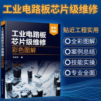 电路板维修教程书籍 工业电路板芯片级维修从入门到精通 电工基础知识书工业pcb芯片级维修自学教材书