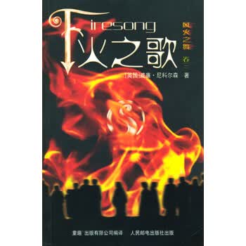 火之歌(风火之舞) (英)尼科尔森,浩渊 人民邮电出版社