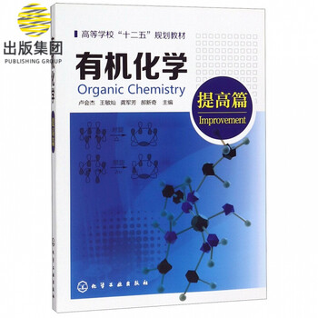 有机化学(提高篇高等学校十二五规划教材)