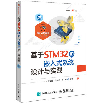 基于STM32的嵌入式系统设计与实践9787121403767电子工业刘梅