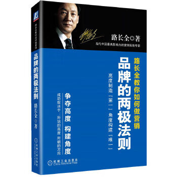 【保证正版】品牌的两极法则 路长全 机械工业出版社 9787111378860