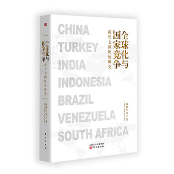 全球化与国家竞争：新兴七国比较研究 温铁军 等著 继《去依附》后新作 东方出版社