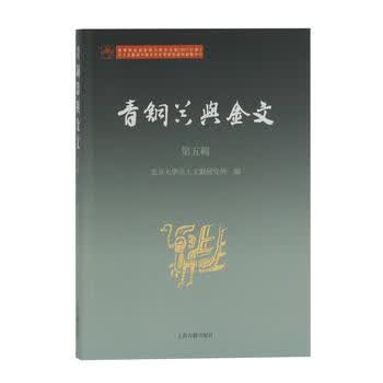 青铜器与金文(第五辑)北京大学出土文献研究所上海古籍出版社9787532598250 国学/古籍书籍