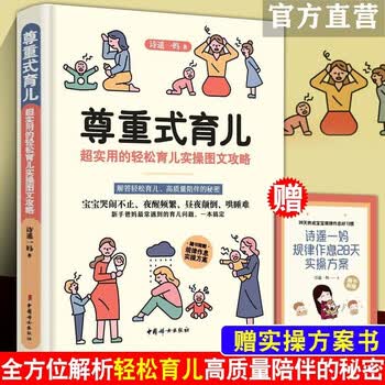 【当天发货】尊重式育儿 超实用的轻松育儿实操图文攻略 诗遥一妈 知乎育儿大V 赠别册
