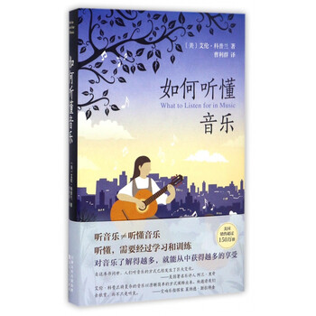 如何听懂音乐(精)