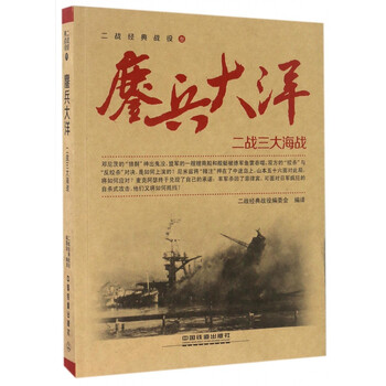 鏖兵大洋(二战三大海战)/二战经典战役