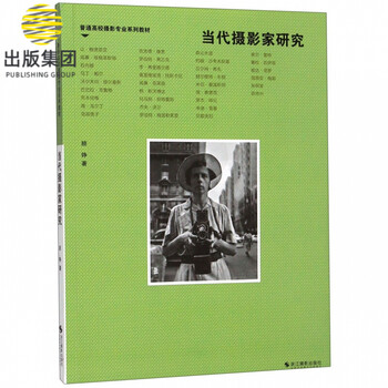 当代摄影家研究(普通高校摄影专业系列教材)