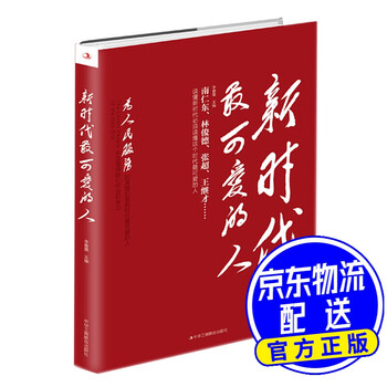 新时代最可爱的人