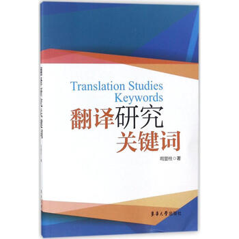 翻译研究关键词