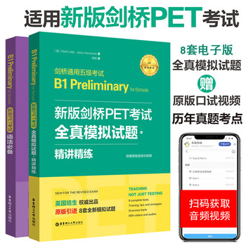 1新版剑桥PET考试语法备全真模拟试题精讲精练B1剑桥通用五级考试全国英语等级考试标准教程pet单词