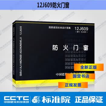 正版国标图集12J609：防火门窗
