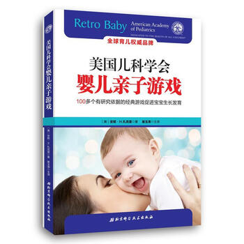 包邮：美国儿科学会婴儿亲子游戏家教  图书