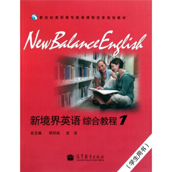 新境界英语:综合教程1 郑仰成,史洁 高等教育出版社