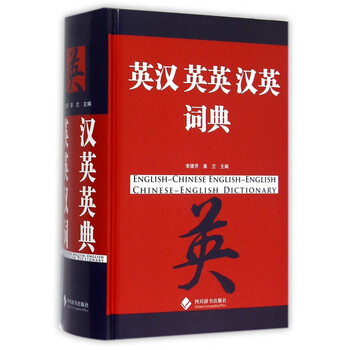 英汉英英汉英词典(精)