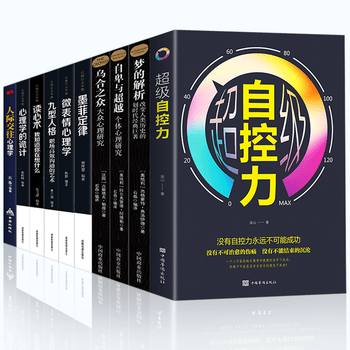 正版10册心理学书籍自控力人际交往心理学九型人格墨菲定律微表情心理学说话心理学梦的解析心理学与生活书