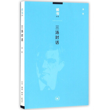 三汤对话/读书文丛