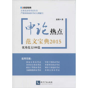 申论热点范文宝典 金波    书籍