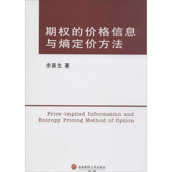 期权的价格信息与熵定价方法