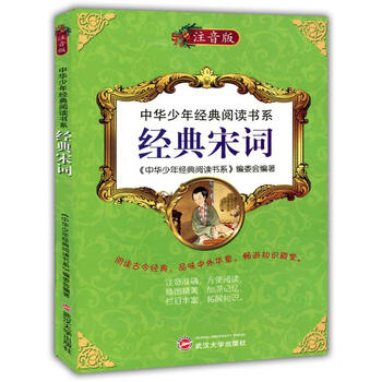 满48包邮 （双色注音版）中华少年经典阅读书系：经典宋词 9787307109667 《中华少年经典