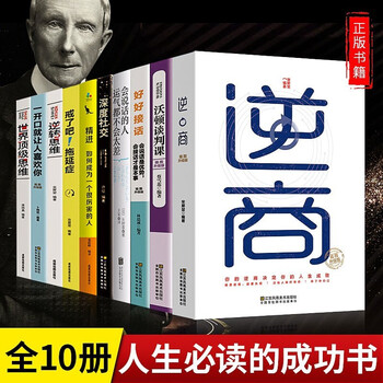 受益一生的十本书 富人思维 逆商 精进书 正版全套10本 精选正能量书籍深度社交 培养商业逻辑思维 全面提升的书籍