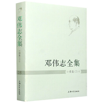 邓伟志全集(续集3)(精)