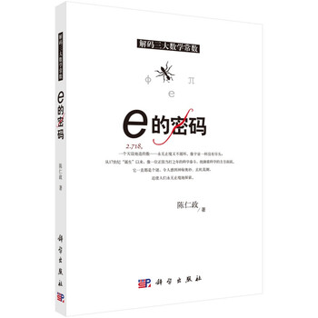 e的密码(解码三大数学常数)