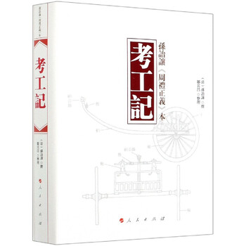 考工记(孙诒让周礼正义本)(精)