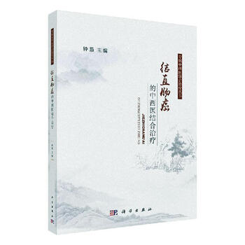 包邮：结直肠癌的中西疗 医学   图书