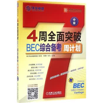 4周全面突破BEC综合备考周计划中级 于春艳,张凤 主编 书籍