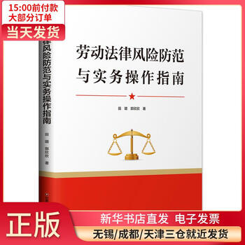 劳动法律风险防范与实务操作指南 全新正版