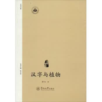 汉字与植物 蒋书红  作 书籍