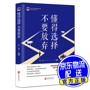 懂得选择 不要放弃
