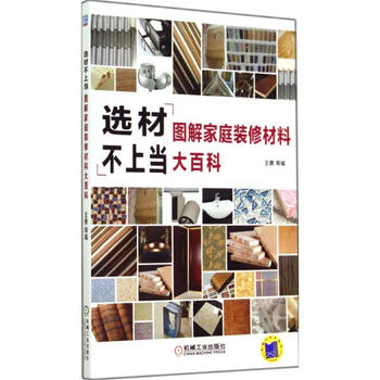 选材不上当  作 王勇 等 编者 书籍